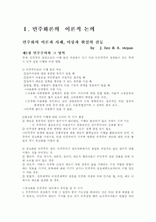 민주화 이행과 공고화