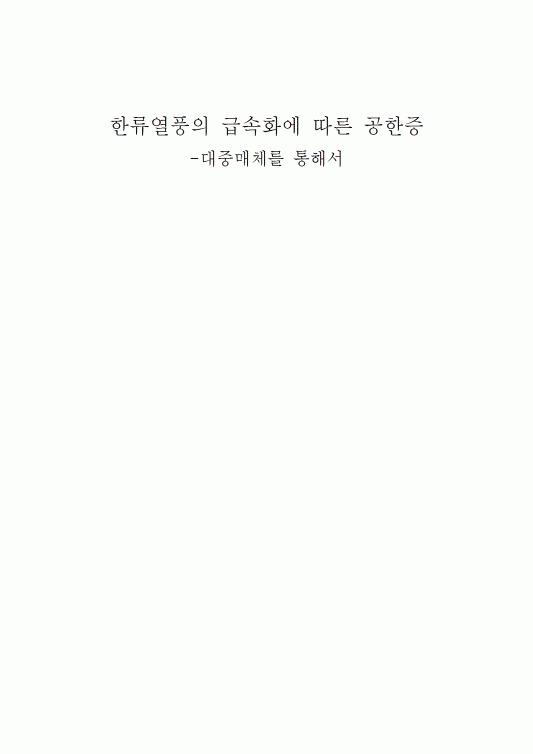 한류열풍의 급속화에 따른 공한증 ;대중매체를 통해서