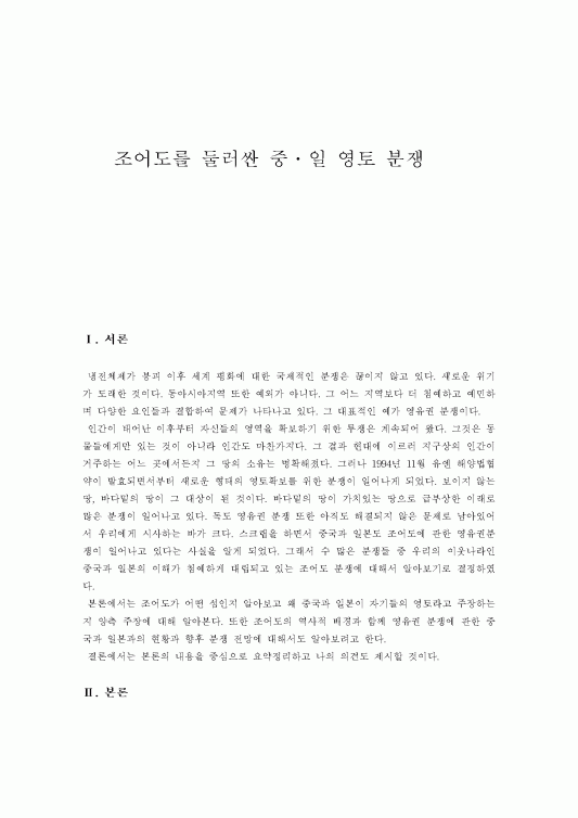 조어도를 둘러싼 중·일 영토 분쟁