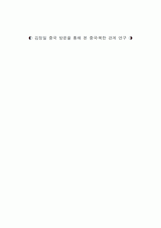 김정일 중국 방문