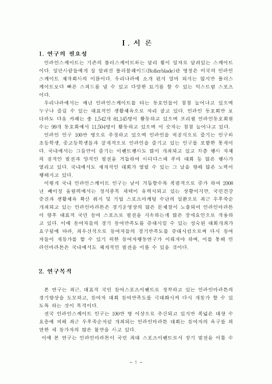 참여스포츠 이벤트로서 인라인마라톤의 재참가 의사 연구