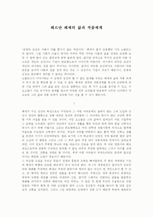 헤르만 헤세의 삶과 작품세계