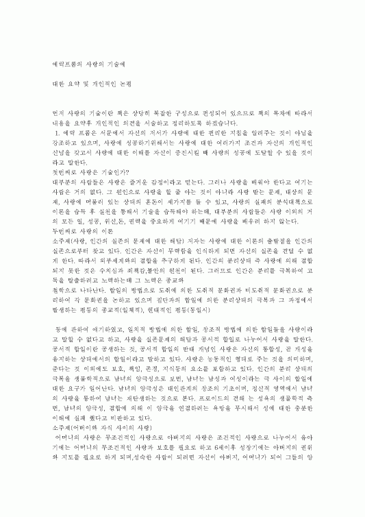 에릭프롬의 사랑의 기술에 대한 요약 및 개인적인 논평