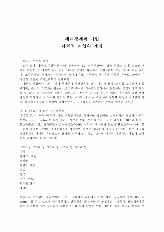 세계경제와 기업 - 다국적 기업의 개념