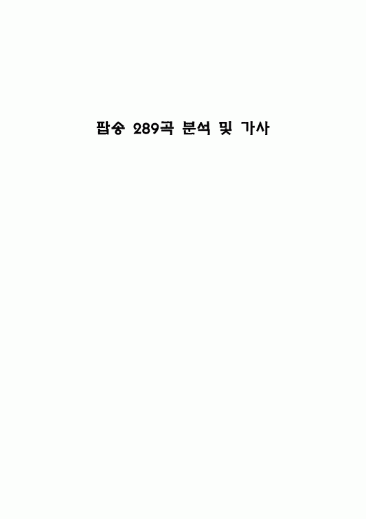 팝송 289곡 분석 및 가사 해설 - 팝송으로 배우는 영어