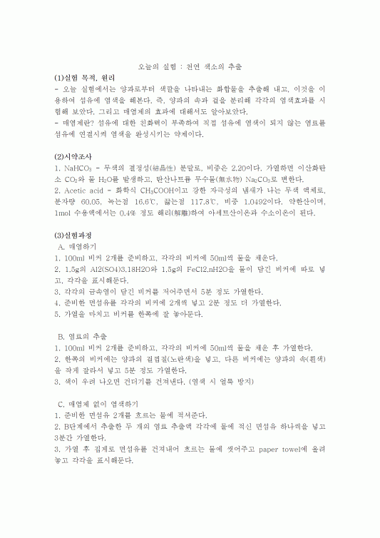 [공학/컴퓨터/통신] 천연색소의 추출