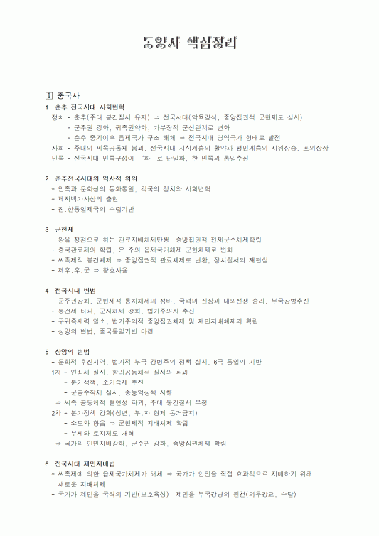동양사 핵심정리