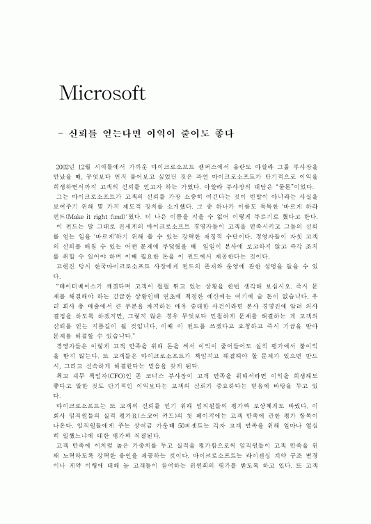 마이크로소프트의 미래 경영
