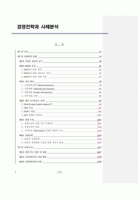 경영전략과 사례분석(유한킴벌리)