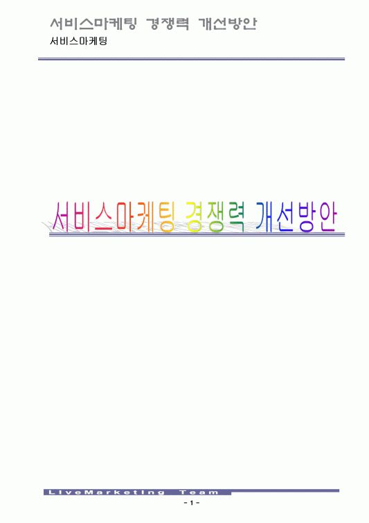 서비스마케팅 경쟁력개선방안