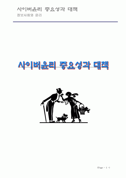 사이버윤리 레포트 자료