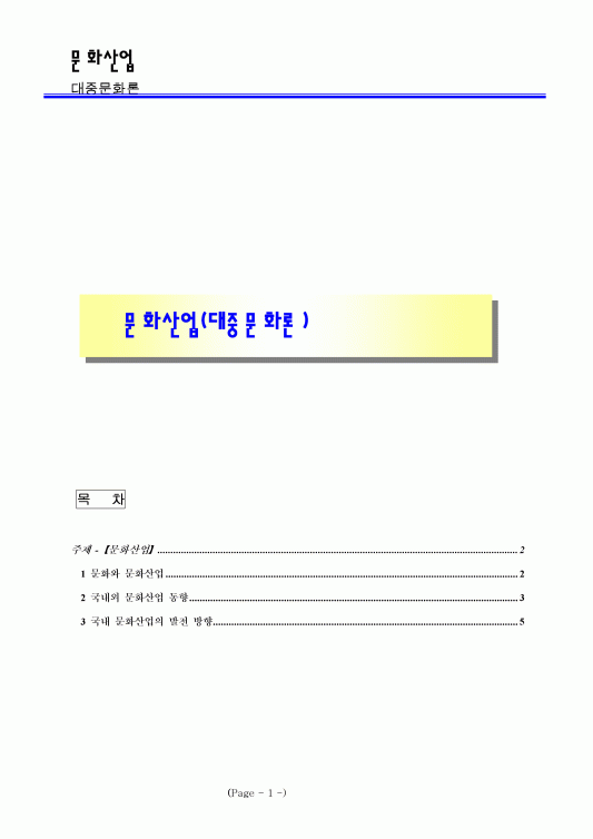 문화산업의 개요