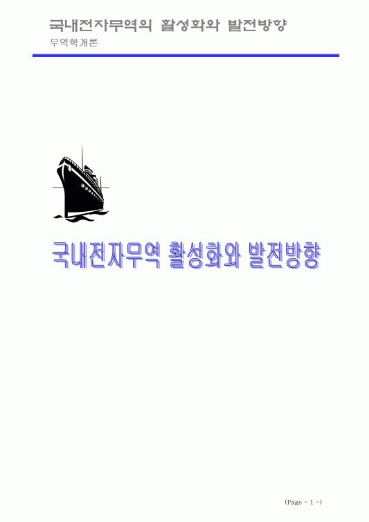 국내전자무역 활성화와 발전방향