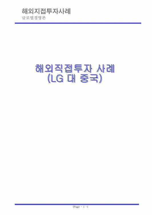 해외직접투자사례