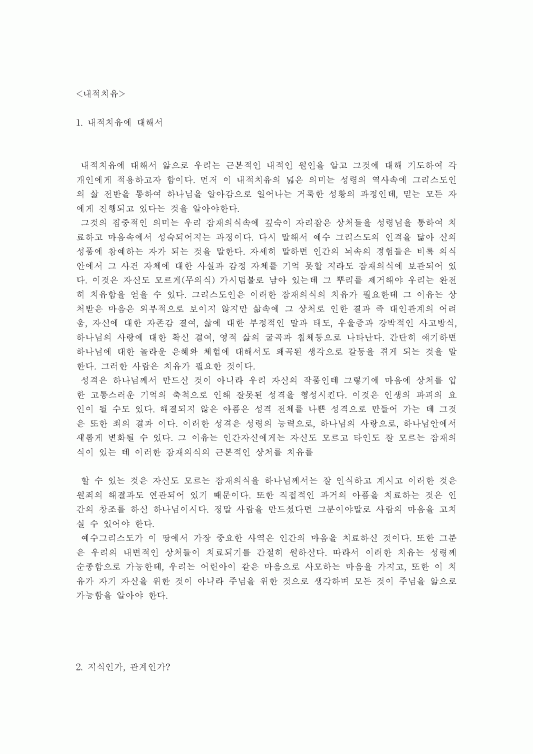 내적치유 레포트 자료