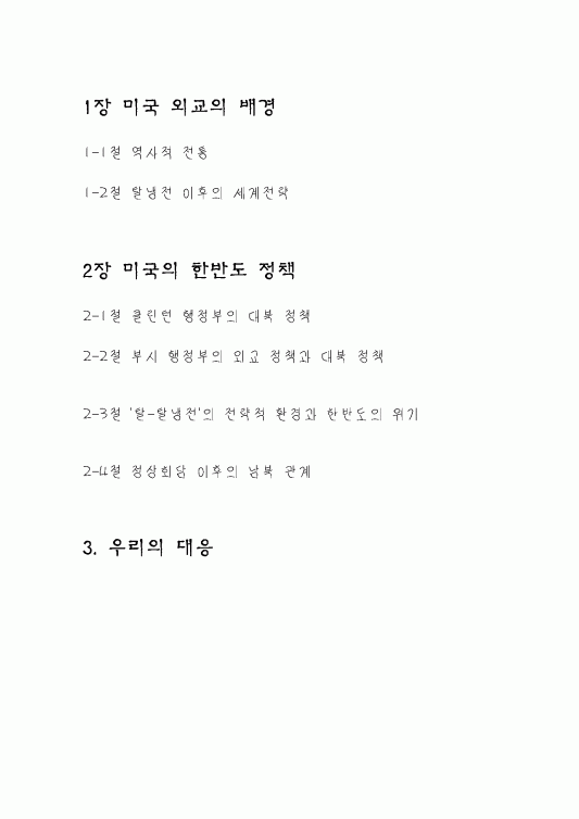 21세기 미국의 외교정책과 한반도정책