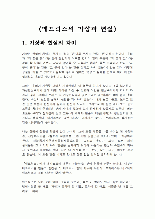 매트릭스의 가상과 현실
