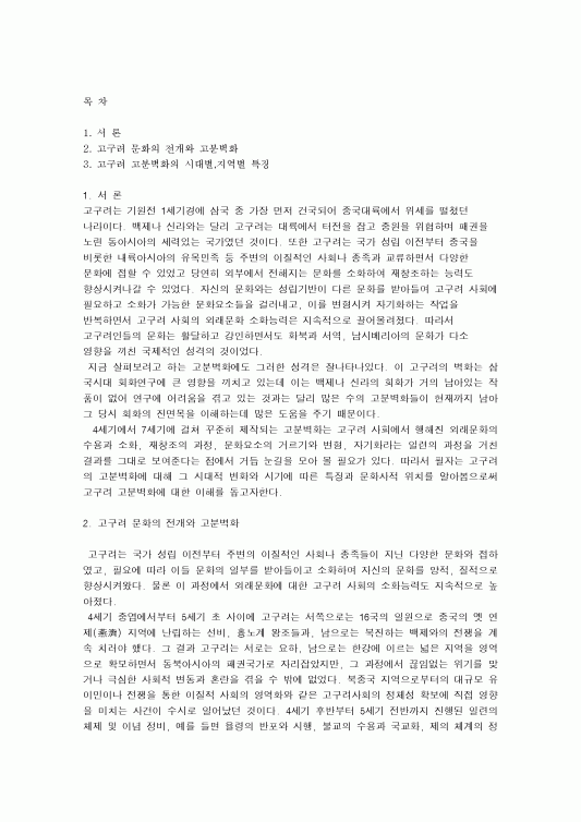 고구려 문화와 고분 벽화
