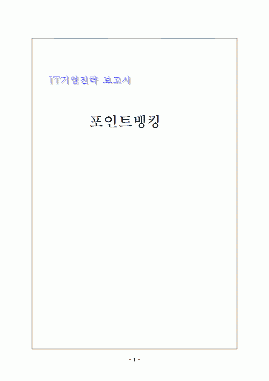 인터넷 포인트뱅킹 서비스
