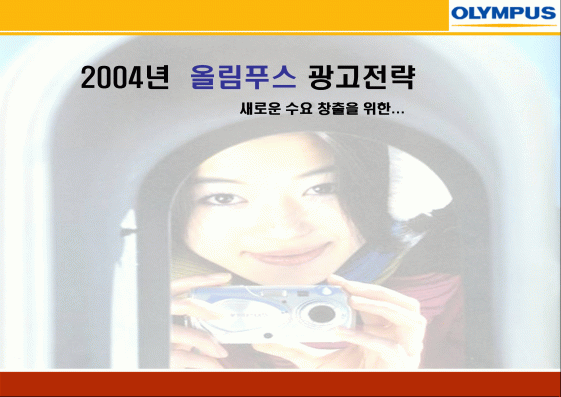 새로운 수요 창출을 위한 2004년  올림푸스 광고전략