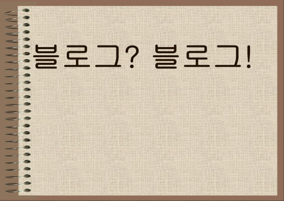 블로그(Blog) 레포트 자료