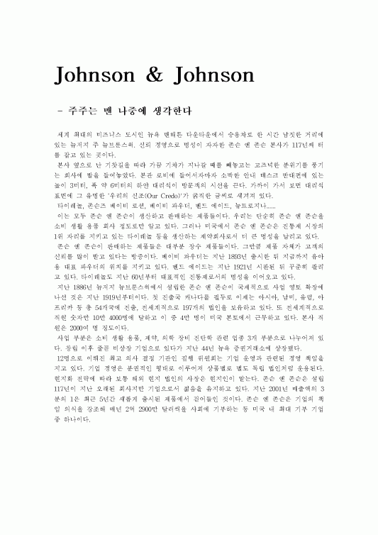 존슨 앤 존슨 - 신뢰를 바탕으로 한 경영