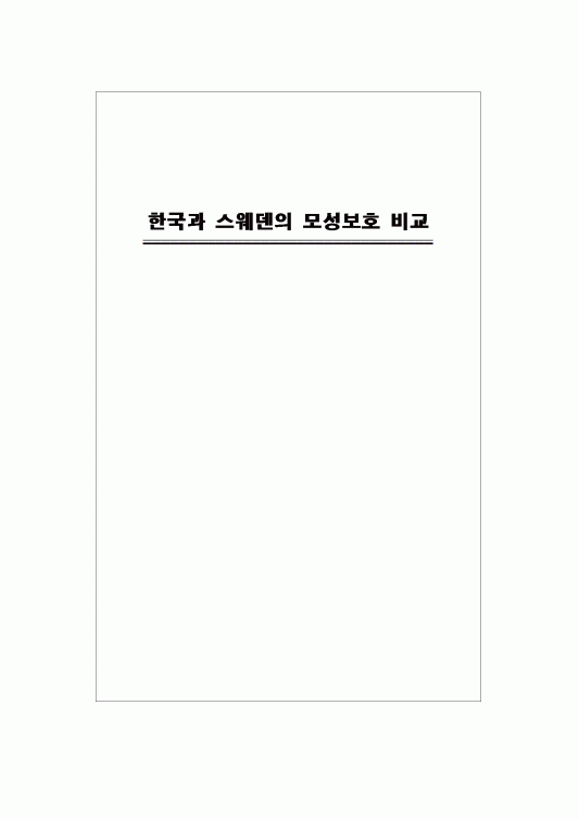한국과 스웨덴의 모성보호 비교