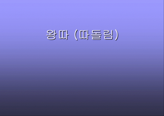 청소년 왕따 (집단 따돌림)문제