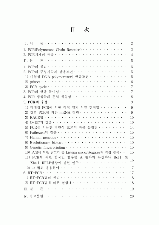 PCR의 응용 레포트 자료