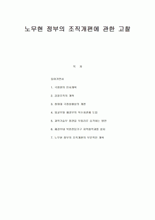노무현 정부의 조직개편
