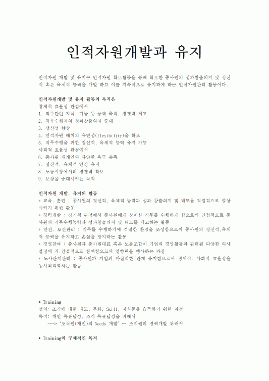 인적자원개발과 유지