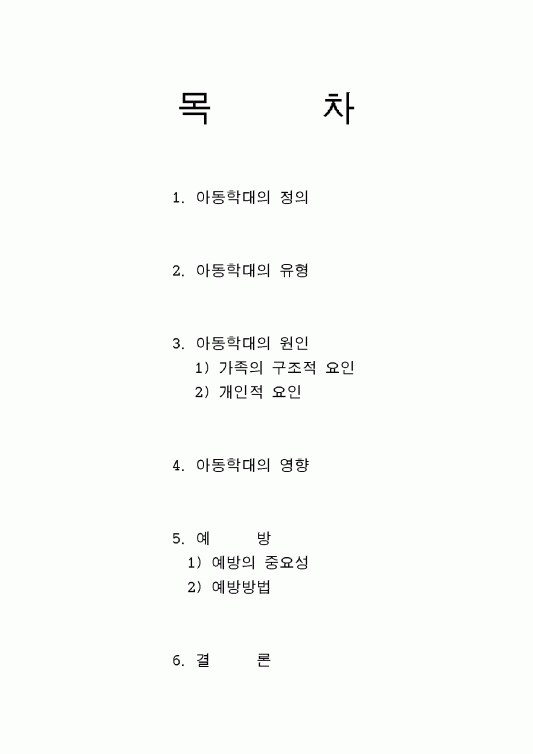 아동학대 현실과 그 문제점 그리고 대안