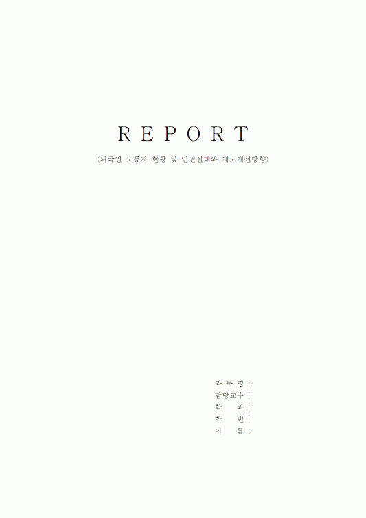 외국인노동자의 인권