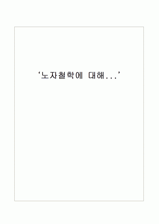 노자사상 레포트 자료