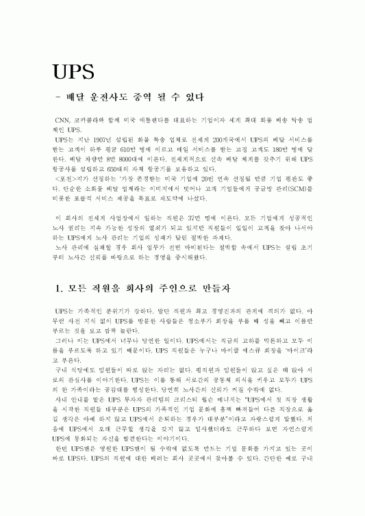 UPS - 노사 관계를 최우선으로 한 경영 전략