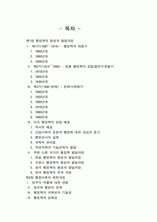 행정학의 발전과정
