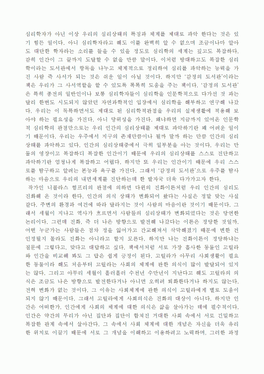 감정의 도서관을 읽고- 감정의 동물인 우리는..