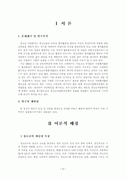 청소년 자원봉사 활동과 관리 실태 대안에 관한 보고서
