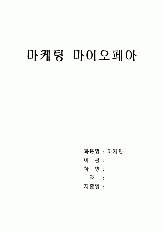 마케팅 마이오피아 요약본