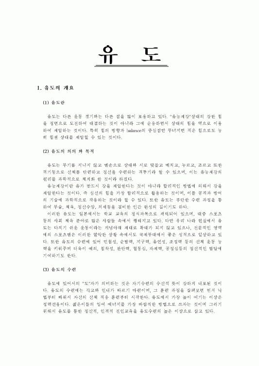 유도에 관한 역사 및 기술