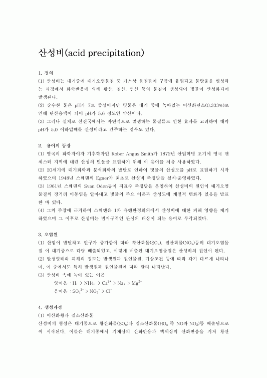 산성비(acid precipitation)의 영향 문제점과 대책 우리나라 산성비의 특징