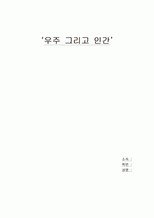 우주 그리고 인간을 읽고