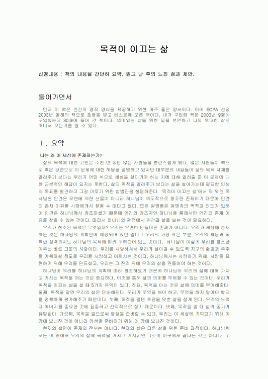 목적이 이끄는 삶을 읽고 책의 내용을 간단히 요약, 읽고 난 후의 느낀점을 제안