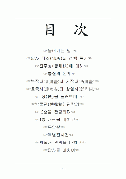 진주성 답사를 마치며