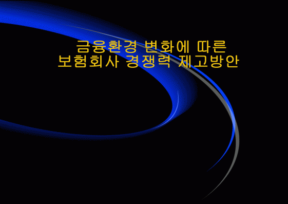 금융환경 변화에 따른 보험회사 경쟁력 제고방안