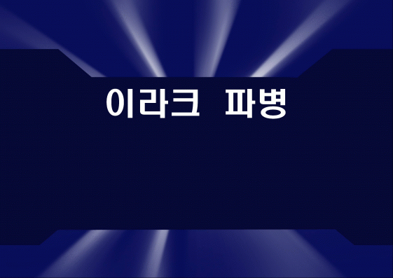 이라크전쟁 파병의 찬성의견과 반대의견
