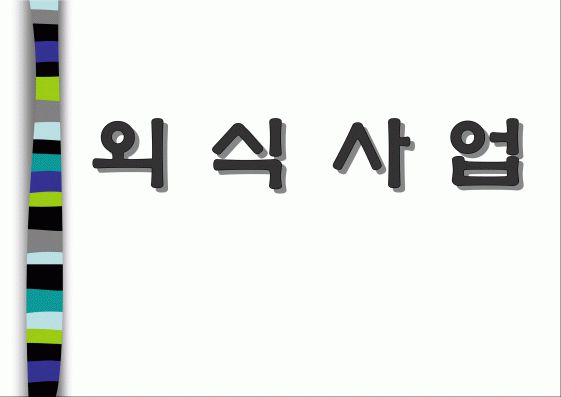 외식산업(외식업의 현황 / 문제점)