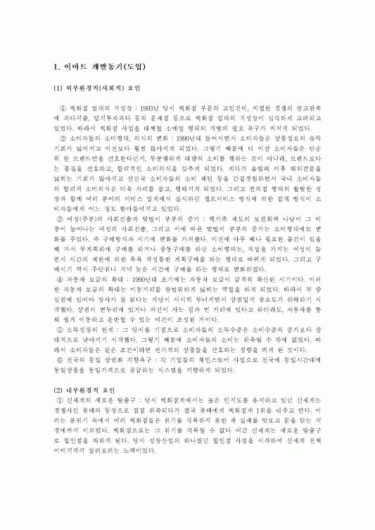 이마트의 경영마케팅