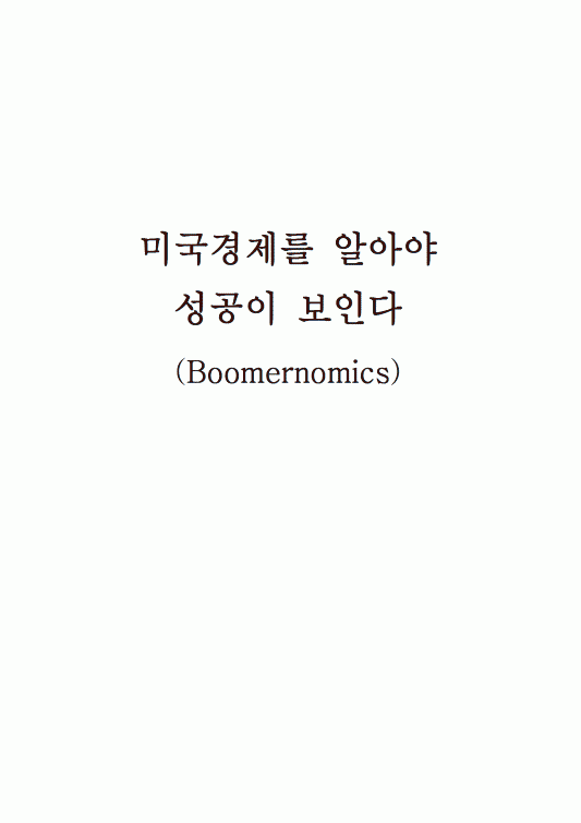 미국경제를 알아야 성공이 보인다