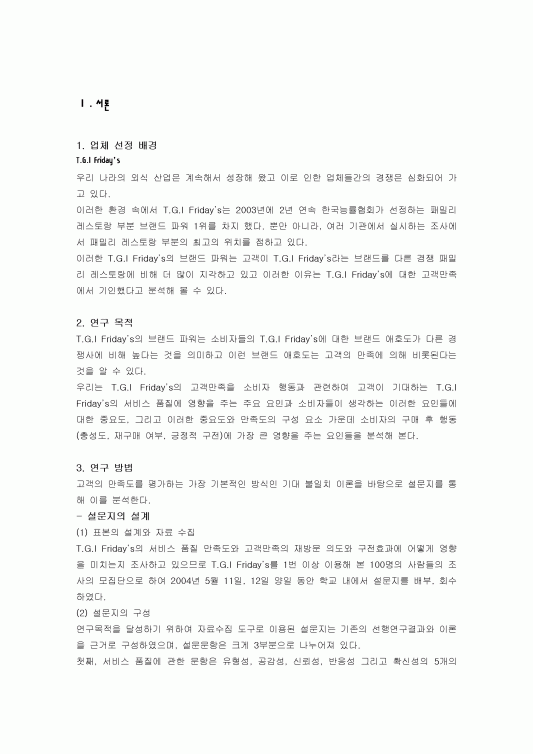 소비자 행동이론에 대해(고객만족도)